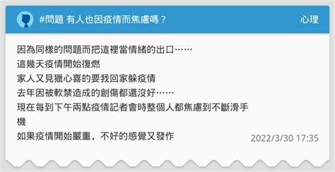 問題 有人也因疫情而焦慮嗎？ 心理板 Dcard