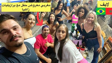 اول مغربي غيتزوج اربعة نساء برازيليات في البرازيل 😱🇧🇷 Youtube