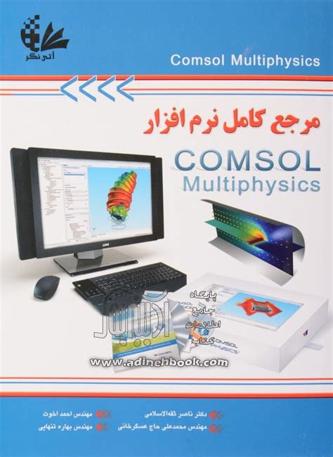 خرید کتاب مرجع کامل نرم افزار Comsol Multiphysics اثر ناصر ثقه الاسلامی