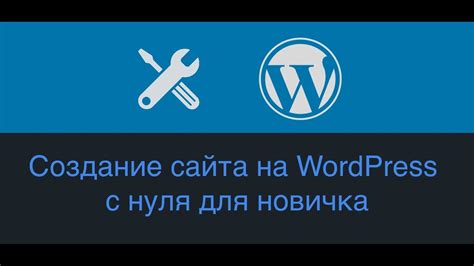Создание сайта на Wordpress с нуля для новичка Youtube