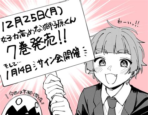 🦁お知らせ📚 『女子力高めな獅子原くん』第⑦巻 12月25日月に発売されます🎉 ご予約 」相舞 みー🦁獅子原くん⑧巻発売中