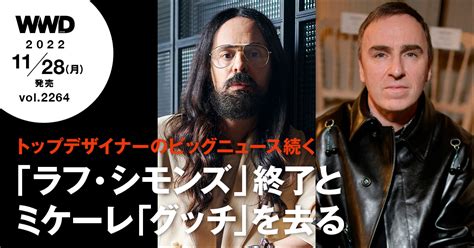 ラフシモンズ終了とミケーレのグッチ退任を分析 恒例メディア特集も WWDJAPAN