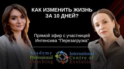 Как изменить жизнь за 10 дней? - YouTube