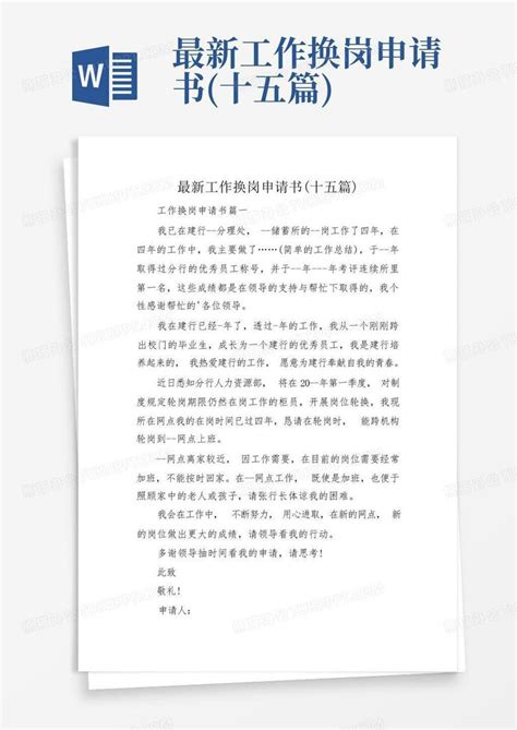 最新工作换岗申请书 十五篇 Word模板下载 编号ljoowgjo 熊猫办公