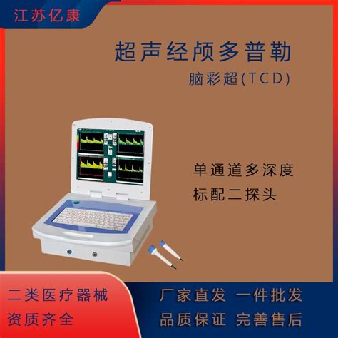 超声经颅多普勒血流分析仪 脑彩超 Tcd 脑血流图 亿康