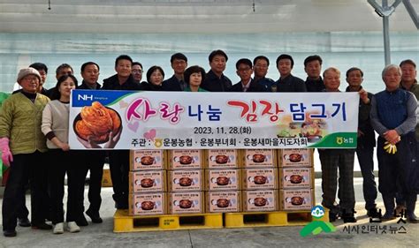 남원넷 남원시 운봉농협 운봉새마을부녀회 사랑의 김장나눔 행사 펼쳐