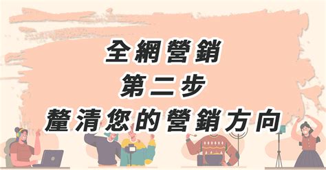 全網營銷第二步：釐清您的營銷方向