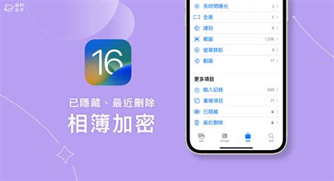 Iphone 相簿上鎖怎麼用？ios 16 支援加密「已隱藏」及「最近刪除照片」相簿 塔科女子