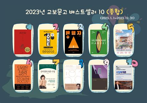 2023년 교보문고 베스트셀러 10 종합 모든 것의 모든 것