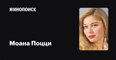 Моана Поцци — фильмы — Кинопоиск