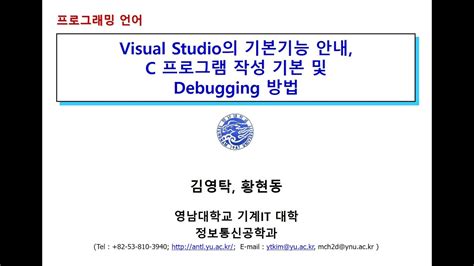 김영탁 교수의 C 프로그래밍 강좌 실습 Visual Studio 설치 및 C 소스코드 작성 준비 YouTube
