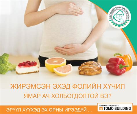 Жирэмсэн эхэд Фолийн хүчил ямар ач Хүрээ амаржих газар