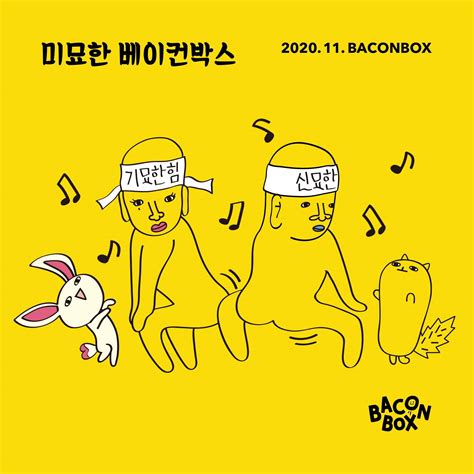 베이컨박스 10월 테마공개 ㅡ 〔 신서유기 X 베이컨 〕 세기의 콜라보가 떴다 🐲⚾️ㅇㅂ을 모아 소원을 빌어볼까 11