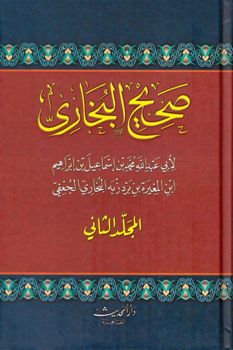 كتاب صحيح البخاري 4 أجزاء طبعة الحديث أسفار