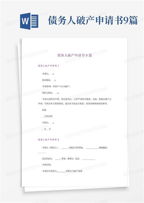 债务人破产申请书9篇Word模板下载 编号leymwbxe 熊猫办公