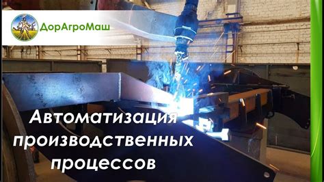 Автоматизация производственных процессов Сварочный комплекс