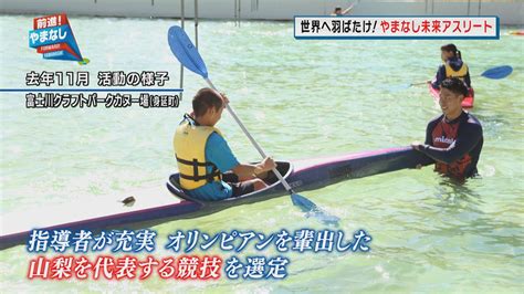 山梨県／前進！やまなし「世界へ羽ばたけ！やまなし未来アスリート」令和5年1月30日（月曜日）18時57分 19時00分（ybs）