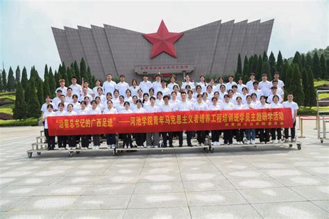 我校青年马克思主义者培养工程培训班学员赴桂林开展“沿着总书记的广西足迹”主题研学活动 欢迎光临河池学院新闻网
