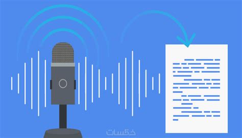 تفريغ صوتي أو نصوص باللغة العربية إلي ملف Word أو Pdf خمسات