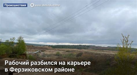 Рабочий разбился на карьере в Ферзиковском районе