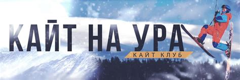 Кайт на Ура, Кайтсерфинг и Сноукайтинг | Школа, магазин кайтсерфинга и ...