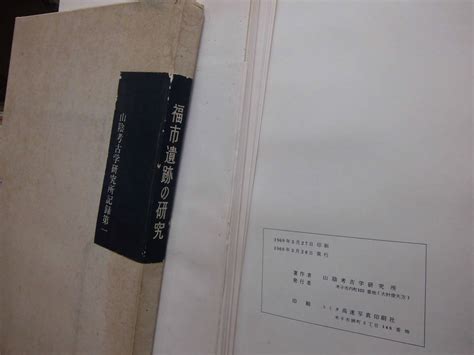 Yahooオークション 山陰考古学研究所著刊 「福市遺跡の研究 古墳時