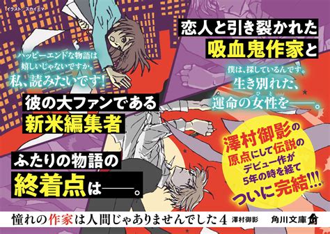 楽天ブックス 憧れの作家は人間じゃありませんでした4 澤村 御影 9784041129500 本