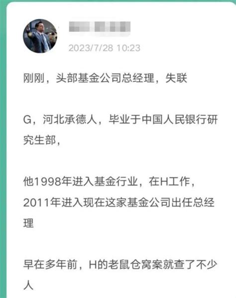 蹊跷！万亿头部基金总经理去向不明，或卷入亿元“老鼠仓”窝案？