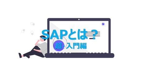 Sapとは何か：it初心者向けにわかりやすく【3分ぐらいで読めます】 ビズドットオンライン