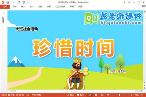 大班社会课件《珍惜时间》教案ppt课件下载屈老师课件网