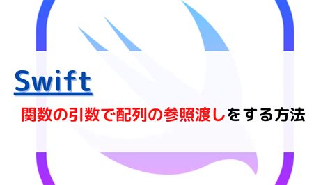 Swift 関数の引数に配列の参照渡しをするには？ ちょげぶろぐ