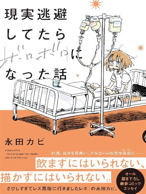 現実逃避してたらボロボロになった話 永田カビ 웹툰 レジンコミックス