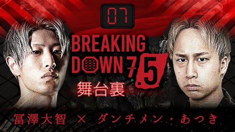 第7試合：冨澤大智 Vs ダンチメン・あつき 【 ブレイキングダウン75 】 感動の舞台裏まとめ 【切り抜き動画】 Youtube