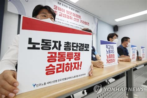 코웨이 방문점검원 업계 최초 교섭쟁취 선언 기자회견 연합뉴스