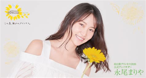 「向日葵プリンセス2020オーディション」全国一斉応募受付中！公式アンバサダーは元akb48 永尾まりや。67よりtwitterキャンペーン