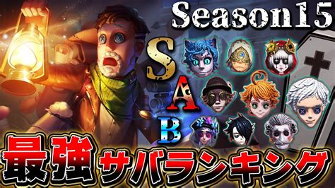 【第五人格】シーズン15の最強サバイバーランキングはこれだ！！【唯】【identityv】 Youtube