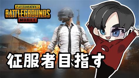 新シーズン到来 征服者目指す配信day3【pubgmobile】 Youtube