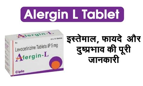 Alergin L Tablet इस्तेमाल फायदे और दुष्प्रभाव की पूरी जानकारी हम