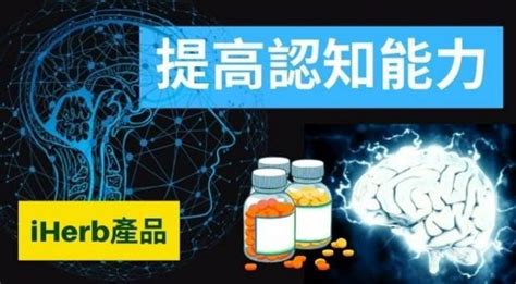 【iherb必買產品】5種提高認知能力 智力的iherb補充品