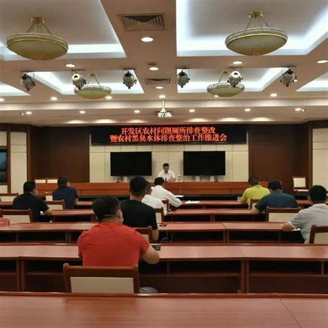 开发区召开农村问题厕所排查整改暨黑臭水体排查整治工作推进会群众整改工作