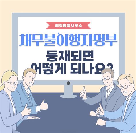 채무불이행자 명부 등재되면 어떻게 될까 불이익까지 정리해 보기 네이버 블로그
