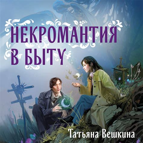 Некромантия в быту Предания старины