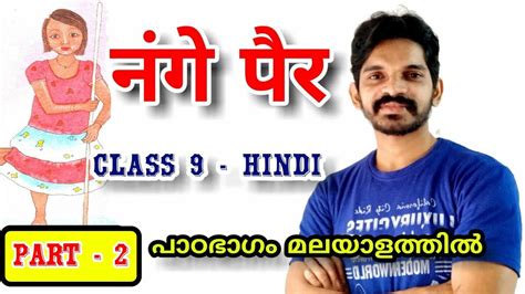 नंगे पैर Class 9 Hindi Nange Pair Kahani Youtube