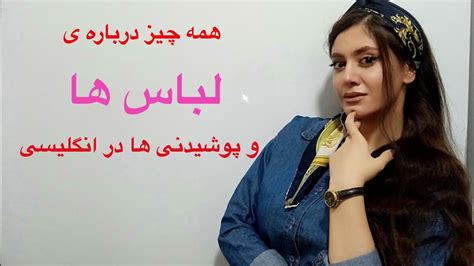 لباس ها به انگلیسی نام انواع لباس به انگلیسی لباس ها در زبان