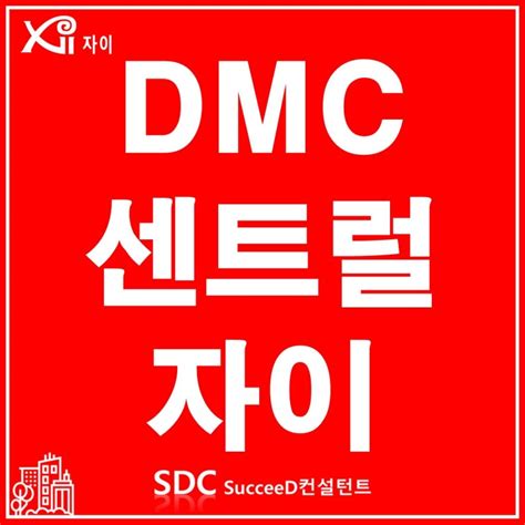 Dmc센트럴자이 은평구역세권아파트 은평구 증산동재개발아파트 증산뉴타운 3개 단지 동시 일반분양 네이버 블로그