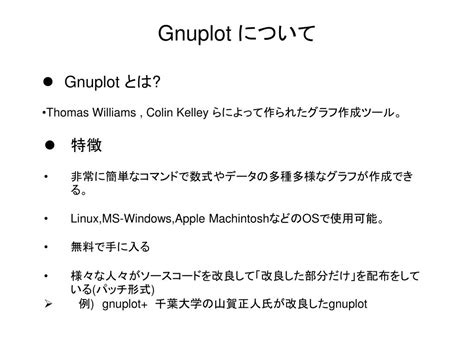 Ppt Gnuplot 入門 Powerpoint Presentation Free Download Id1312229