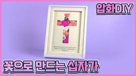 ️ 꽃으로 드리는 기도 🙏 꽃으로 십자가 만들기 🌸 Youtube