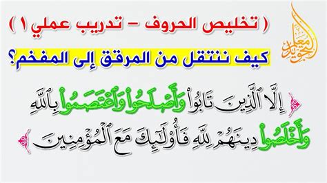 تدريبات تخليص الحروف كيف ننتقل من المرقق إلى المفخم Youtube