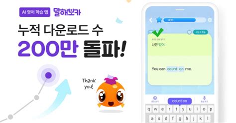 영어 학습 앱 말해보카 누적 다운로드 수 200만 돌파