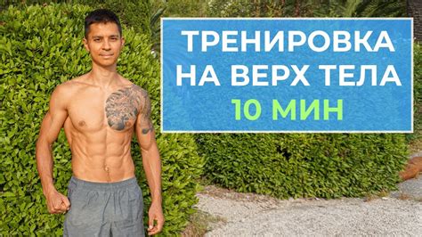 ШИРОКАЯ ГРУДЬ И ПЛЕЧИ ЗА 10 МИНУТ Комплекс упражнений на ВЕРХ ТЕЛА